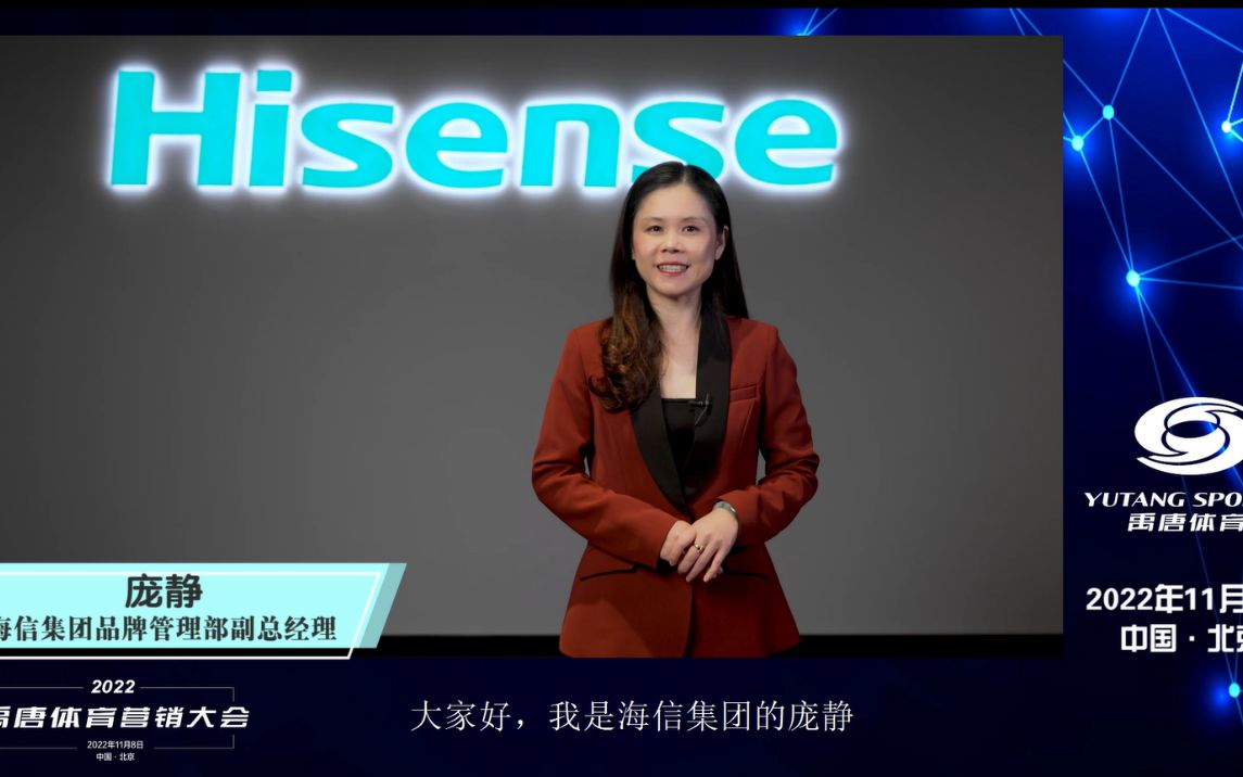 海信集团品牌管理部副总经理庞静向2022年禹唐营销大会送出祝福