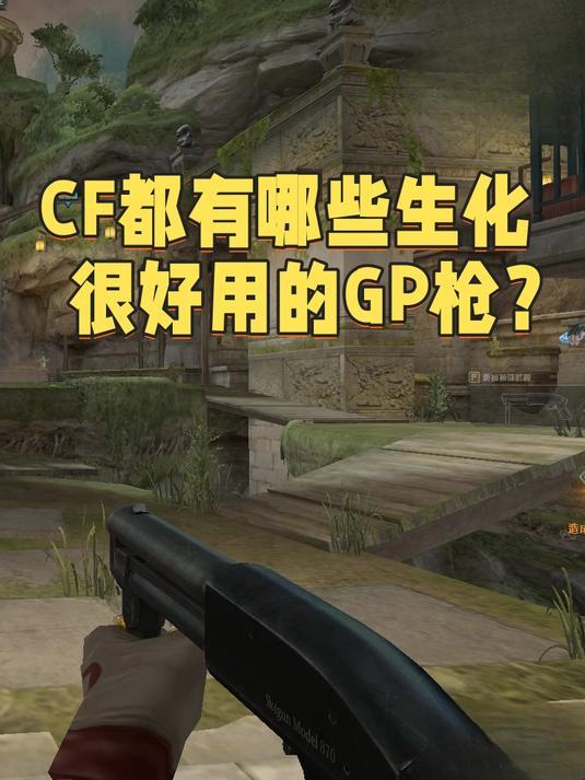 推荐几把CF生化特别好用的GP枪