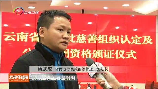 云南认定首批7家省级慈善组织