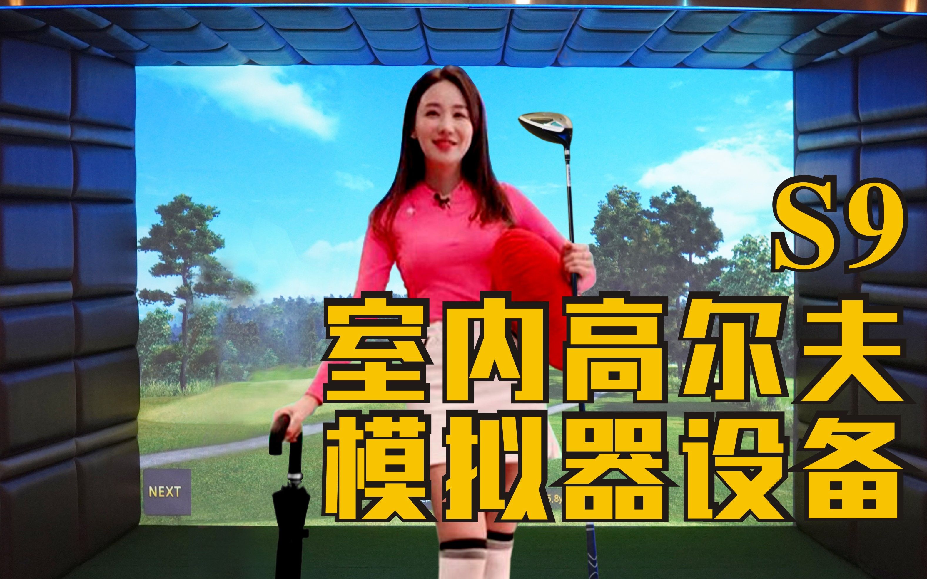 全国上门安装专业高速摄像室内高尔夫模拟器设备高端定制淘宝搜岭荟...