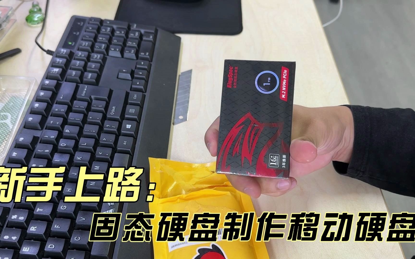 新手上路:固态硬盘制作移动硬盘