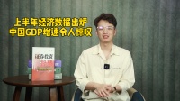 上半年经济数据出炉，中国GDP增速让世界惊叹，哪些数据值得关注