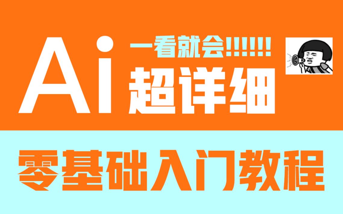 Ai插画超详细小白入门基础教程