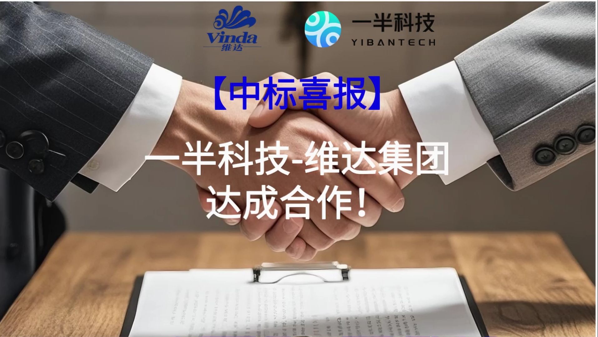 伴前行者共前行!一半科技中标亚洲纸王维达纸业!