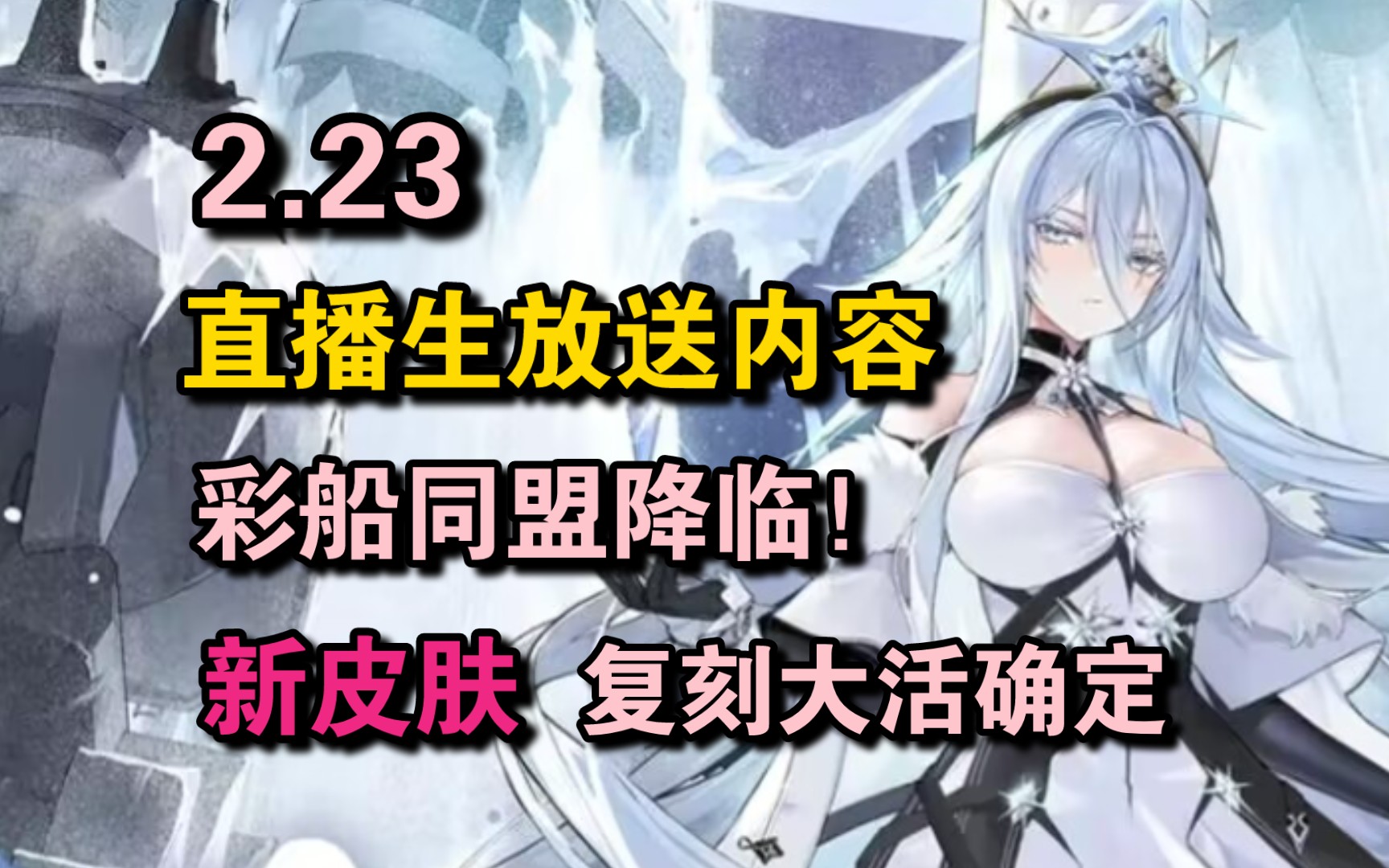 碧蓝航线:2.23直播生放送内容!同盟降临!卫星落地!_手机游戏热门视频