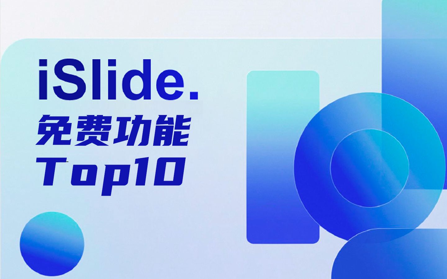 PPT神级插件,iSlide十大免费实用的功能,让你效率翻倍!【经本正一】