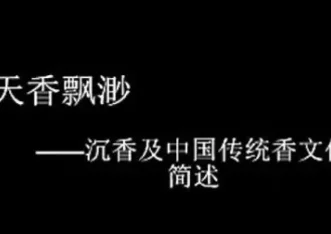 天香飘渺——沉香及中国传统香文化简述