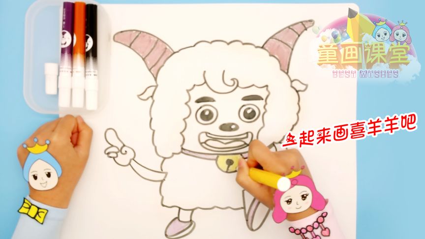 喜羊羊卡通形象画儿童画简笔画亲子涂鸦课堂