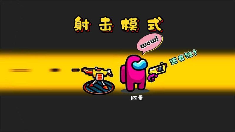 AmongUs射击模式:内鬼从通风管道伸出机枪,船员瞬间团灭