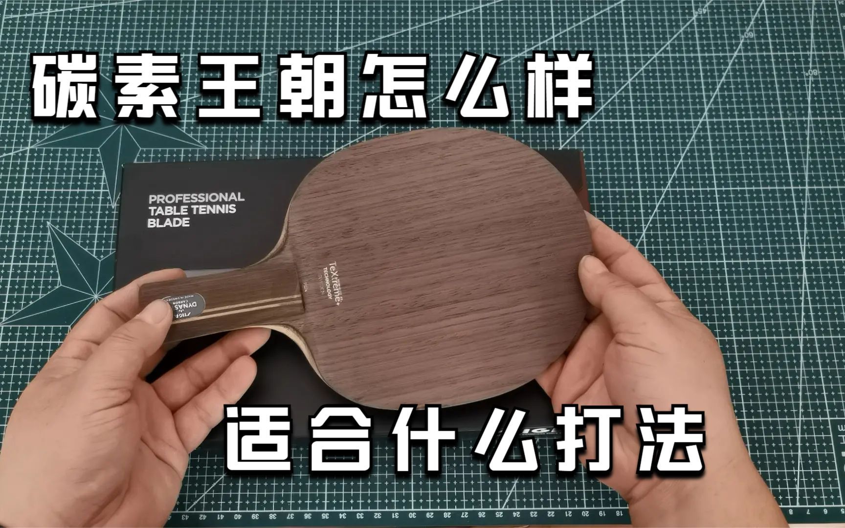 3分钟了解下斯蒂卡碳素王朝适合什么打法,这个板子有什么特点