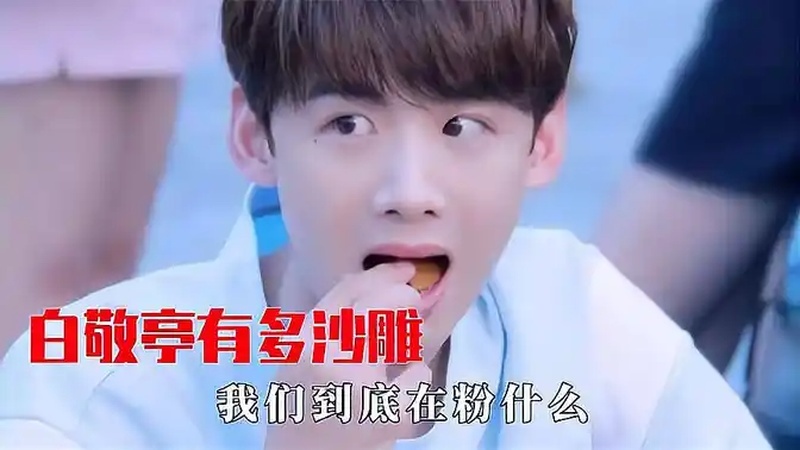 白敬亭有多沙雕,模仿猫和老鼠弹琴表情到位,闻到香味动作夸张