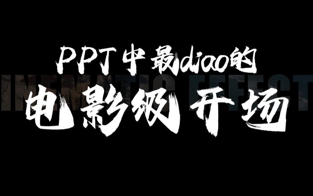 PPT电影级开场,一分钟掌握,让你的PPT更高级!