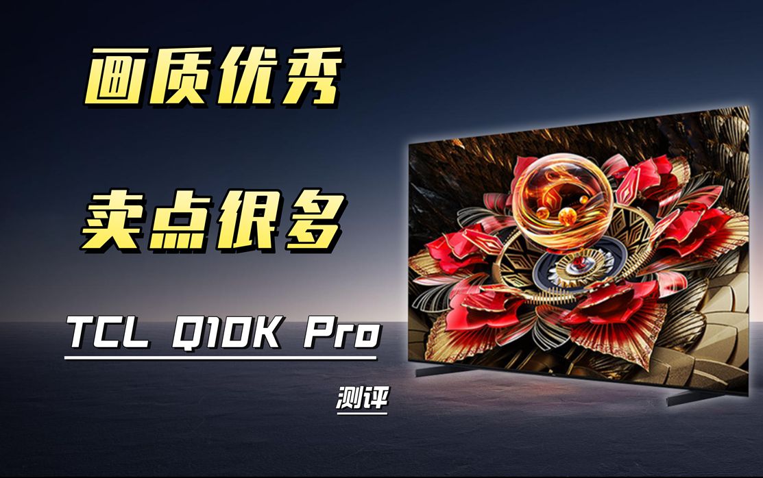 画质优秀,卖点很多,TCL Q10K PRO测评