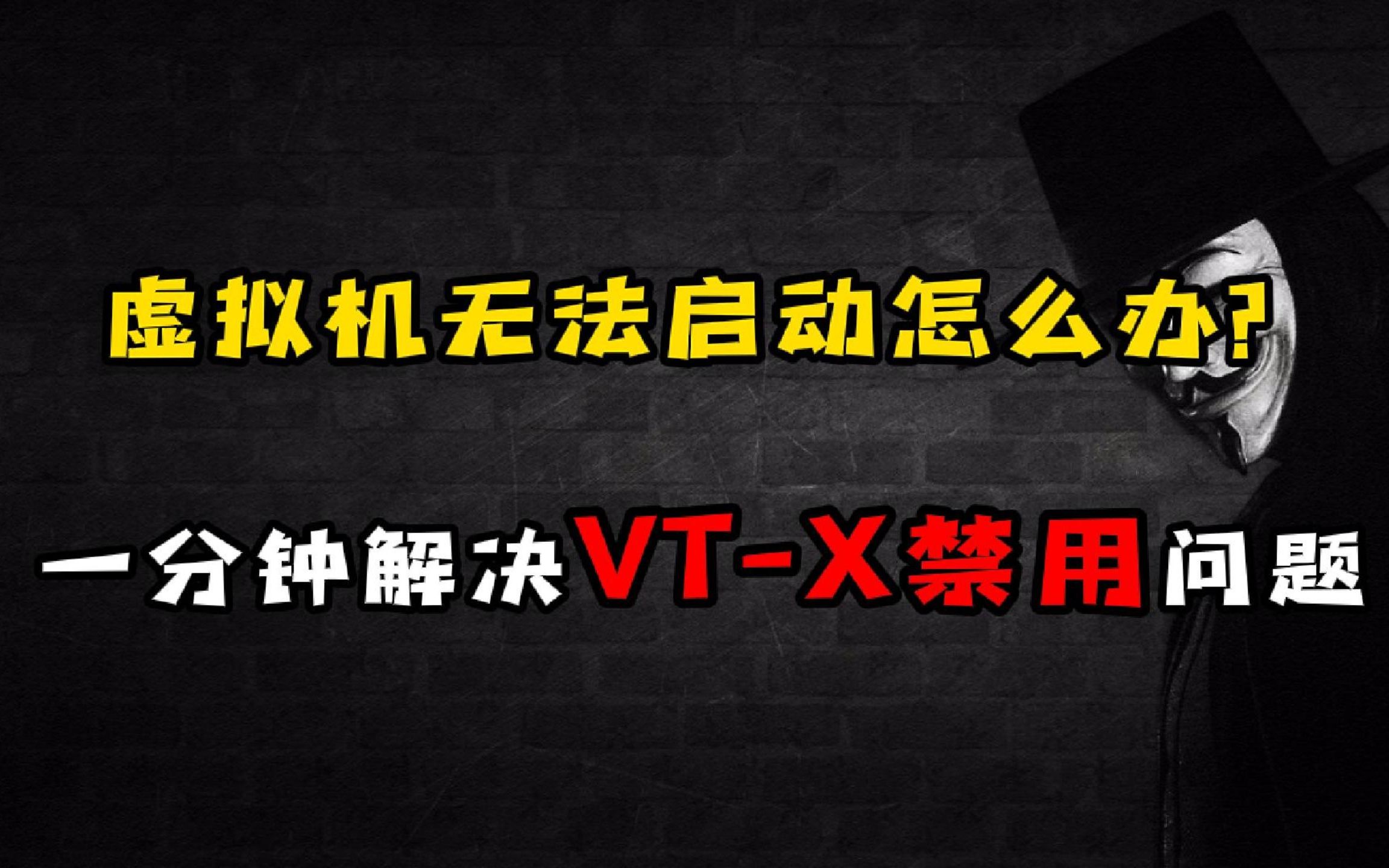 一分钟解决VT-X禁用导致的虚拟机无法启动问题