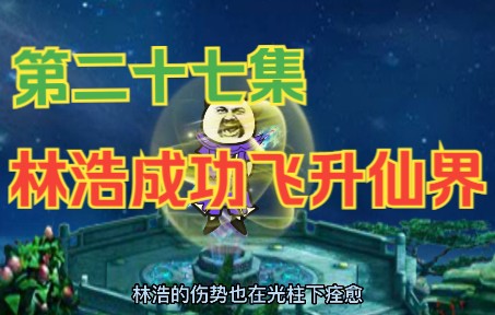 [第二十七集]沙雕修仙动画-林浩飞升仙界,凡人修仙篇完结!