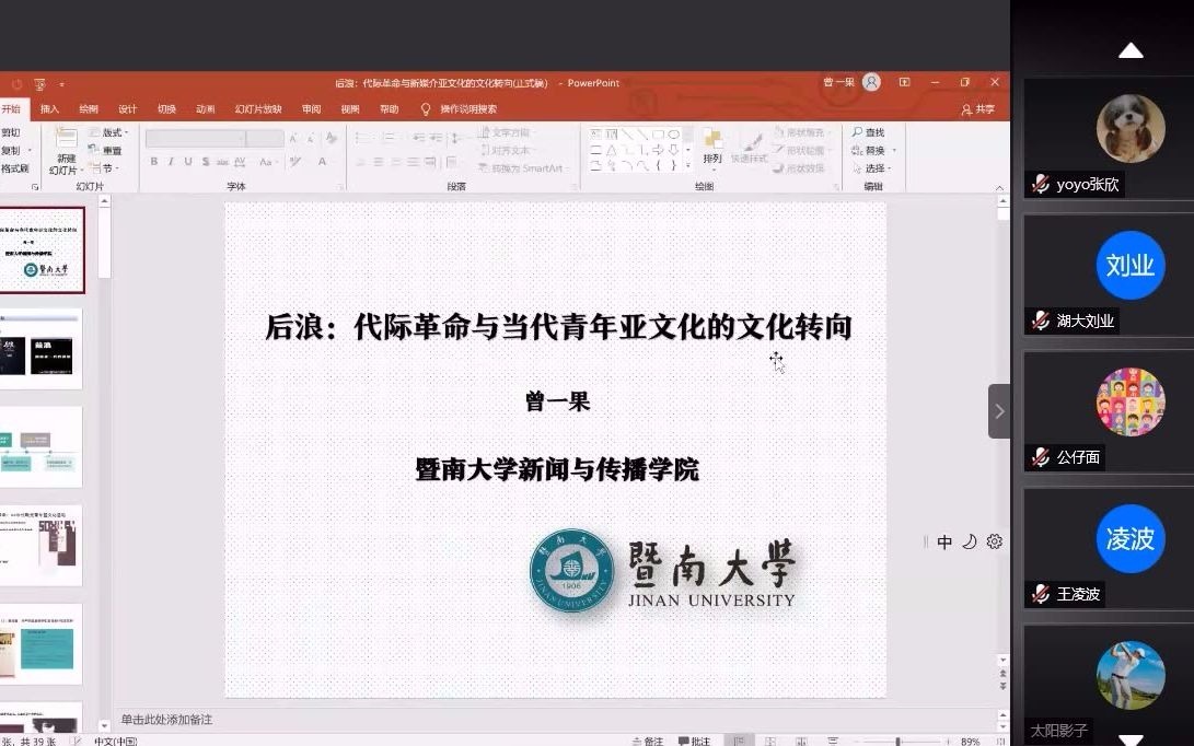 后浪:代际革命与当代青年亚文化的媒介化转向 曾一果 新闻传播学前沿...