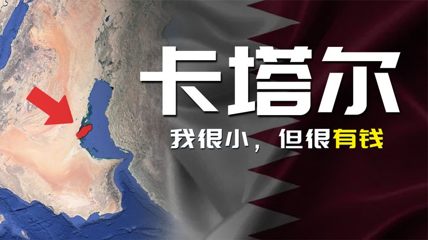 卡塔尔人口少面积小,却是亚洲最富裕的国家,它到底靠什么富起来
