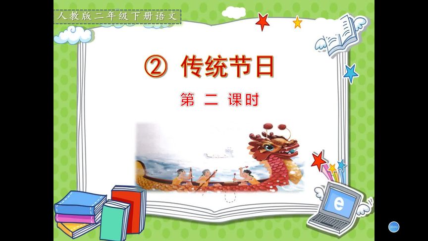 二年级下册语文《识字:2.传统节日》第二课时