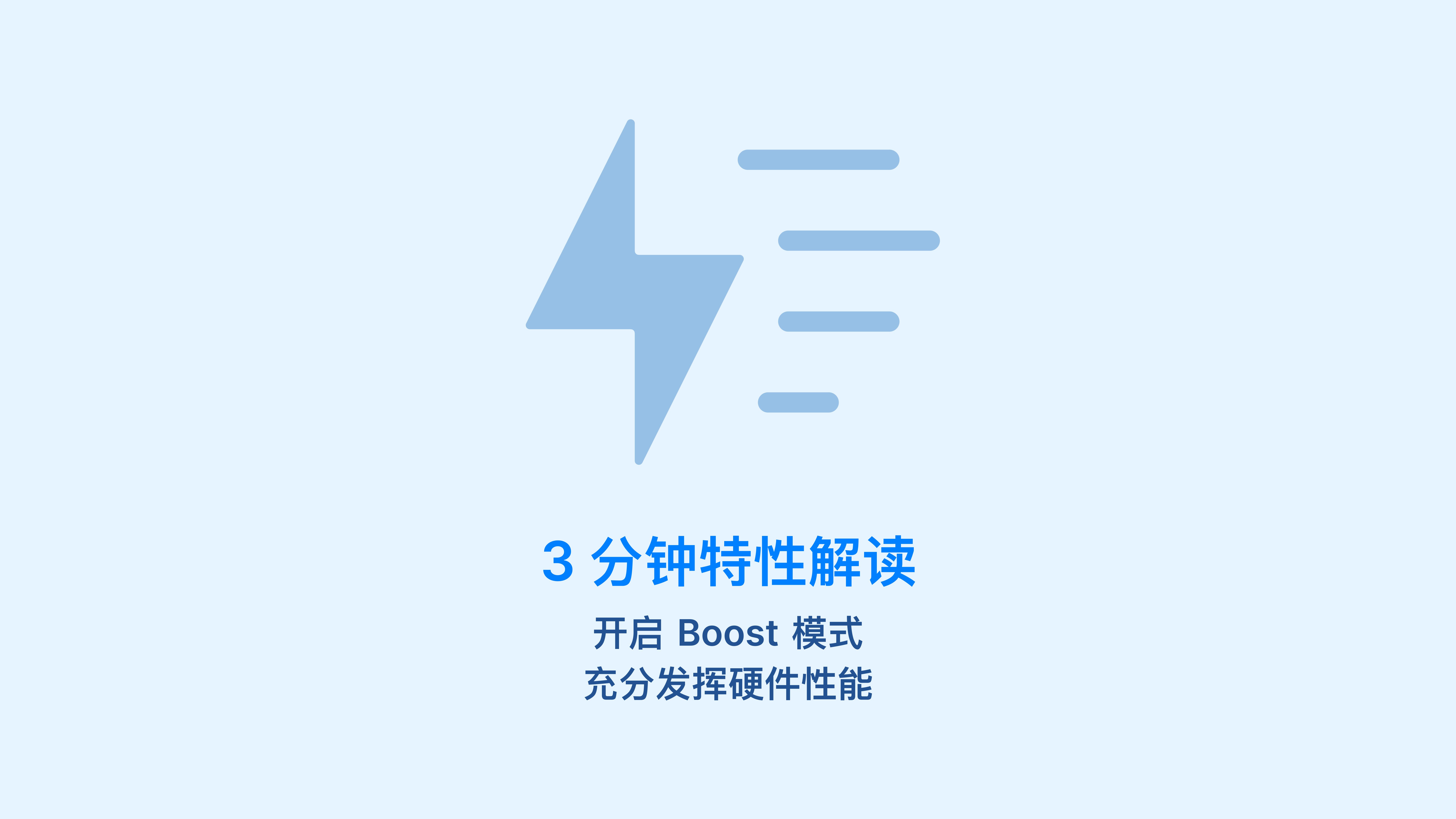 开启 Boost 模式,充分发挥硬件性能|SmartX 超融合虚拟化|3 分钟特性...