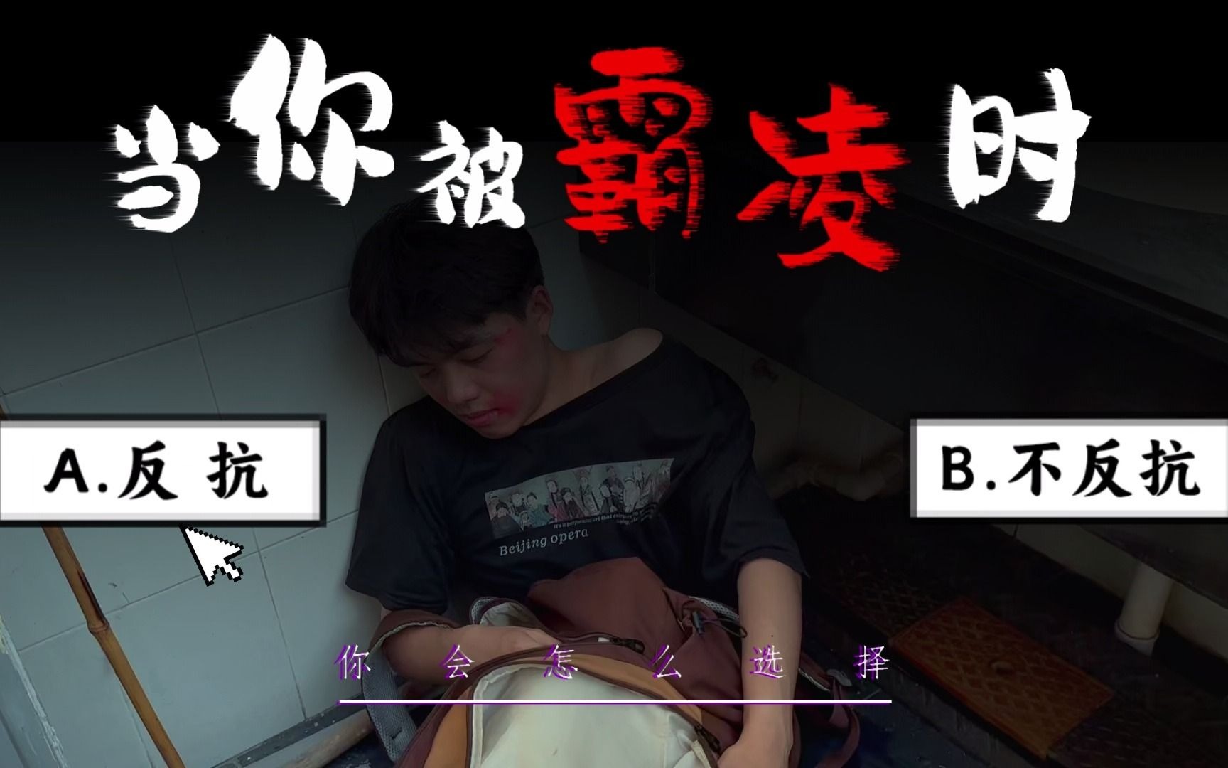 【互动视频】当你被霸凌时.新传大学生的小组作业