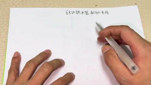 电工配线要学会计算,例如6KW热水器配多大电线?详解计算过程