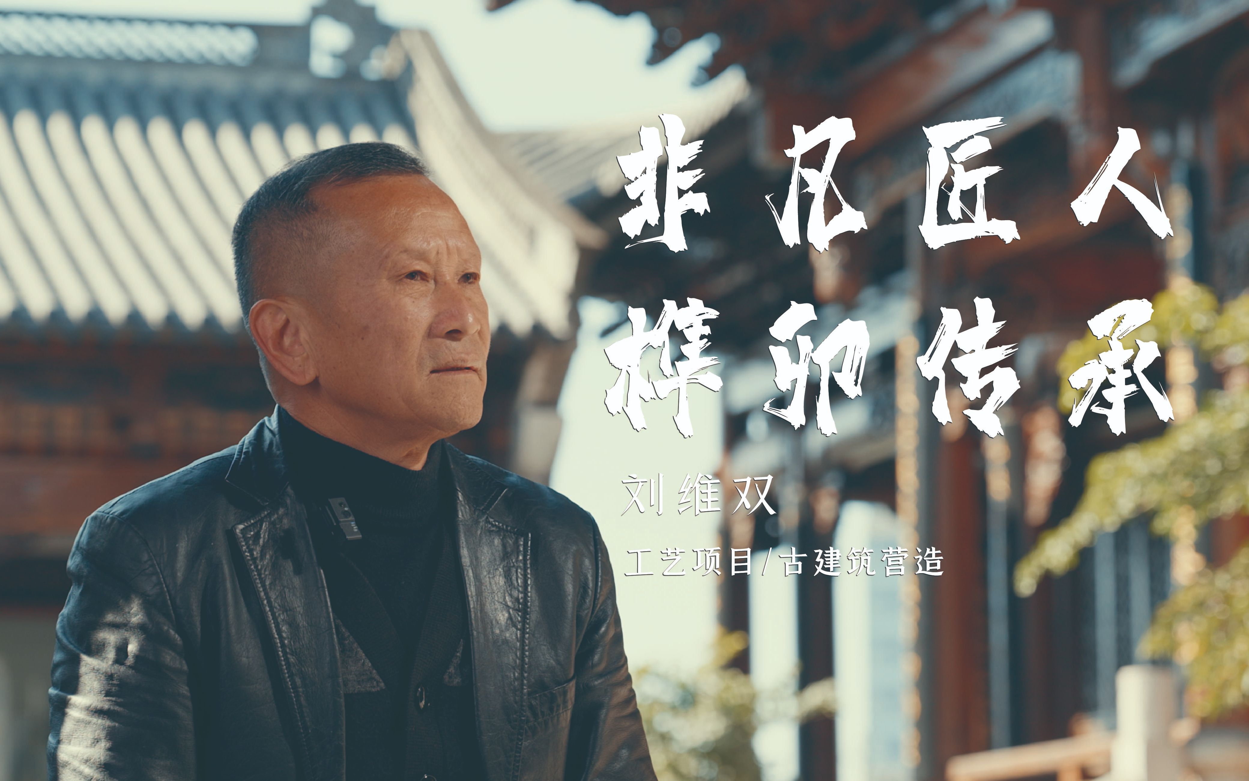 古建筑营造|榫卯传承 非凡匠人|刘维双