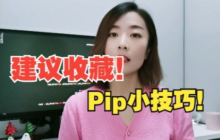 Pip小技巧!建议收藏使用!