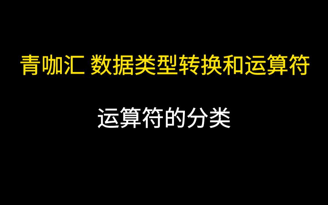 青咖汇- 变量和数据类型介绍:运算符的分类