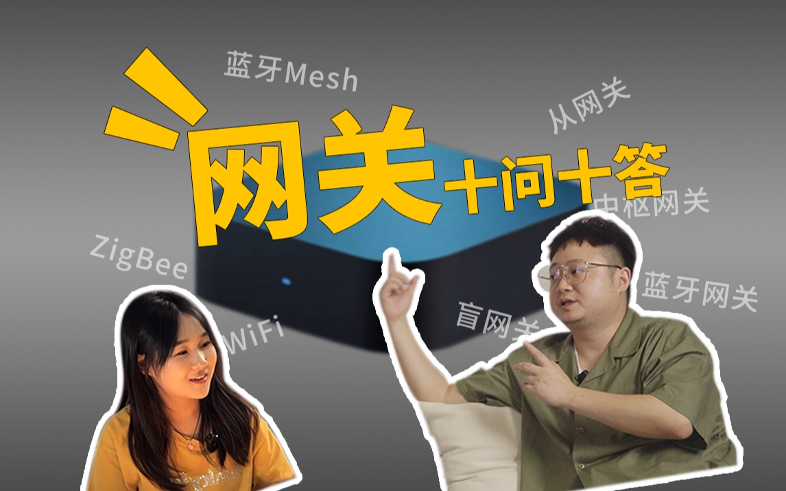 【有问必答】几分钟带你搞懂网关:通讯协议、配置几个、设备数量、...