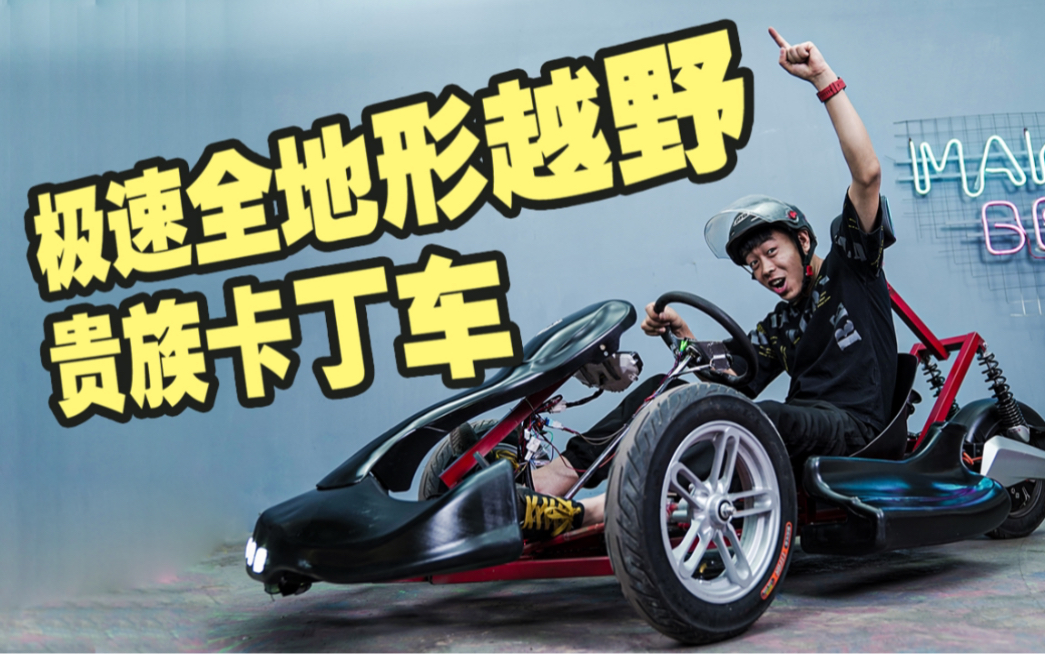 电动车爆改卡丁车,上演速度与激情