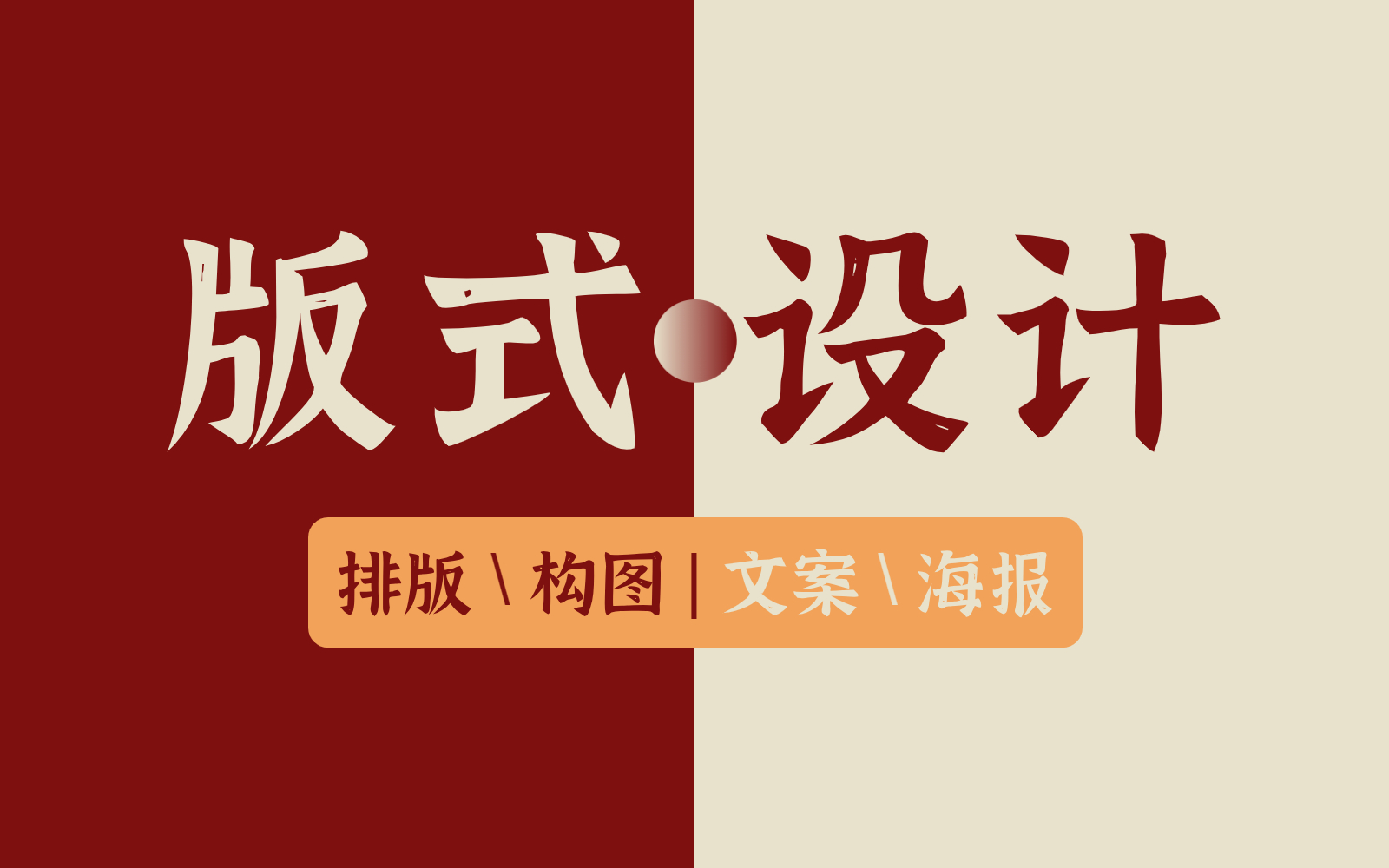 【版式设计合集】设计之所以凌乱,是因为你还没有系统学过 文案排版\...