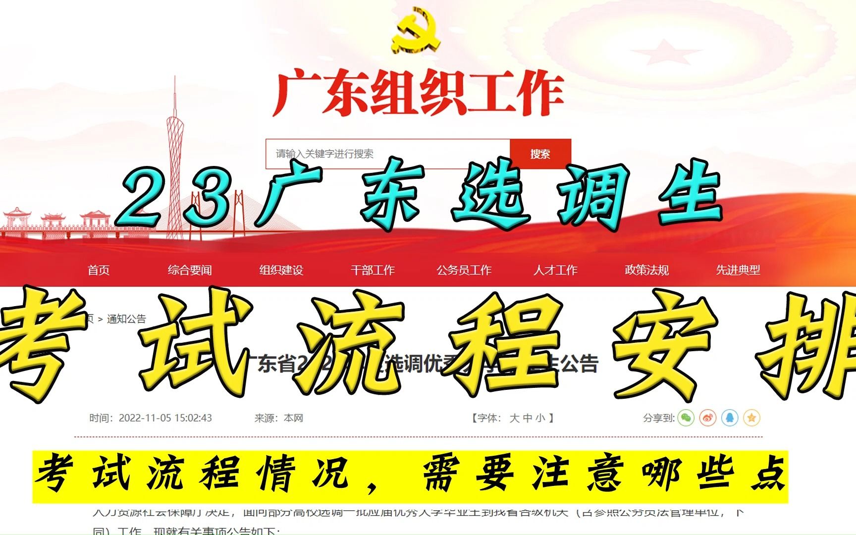 23广东选调生考试流程是怎样的,有哪些注意的事项?