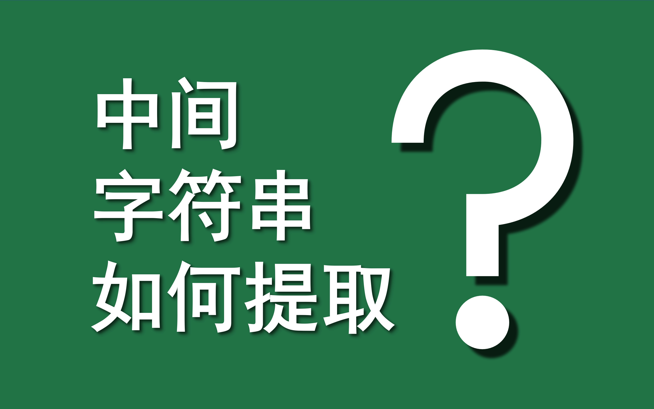 Excel函数案例 | 048 中间字符串如何提取?(MID+FIND)