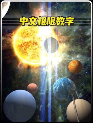 相比无聊的阿拉伯数字,中文对极限数字的表达有多惊艳