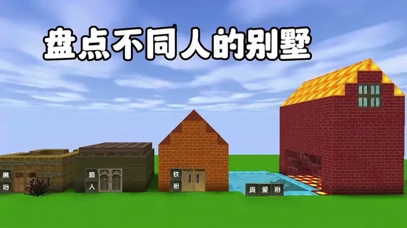 迷你世界:盘点不同人的别墅