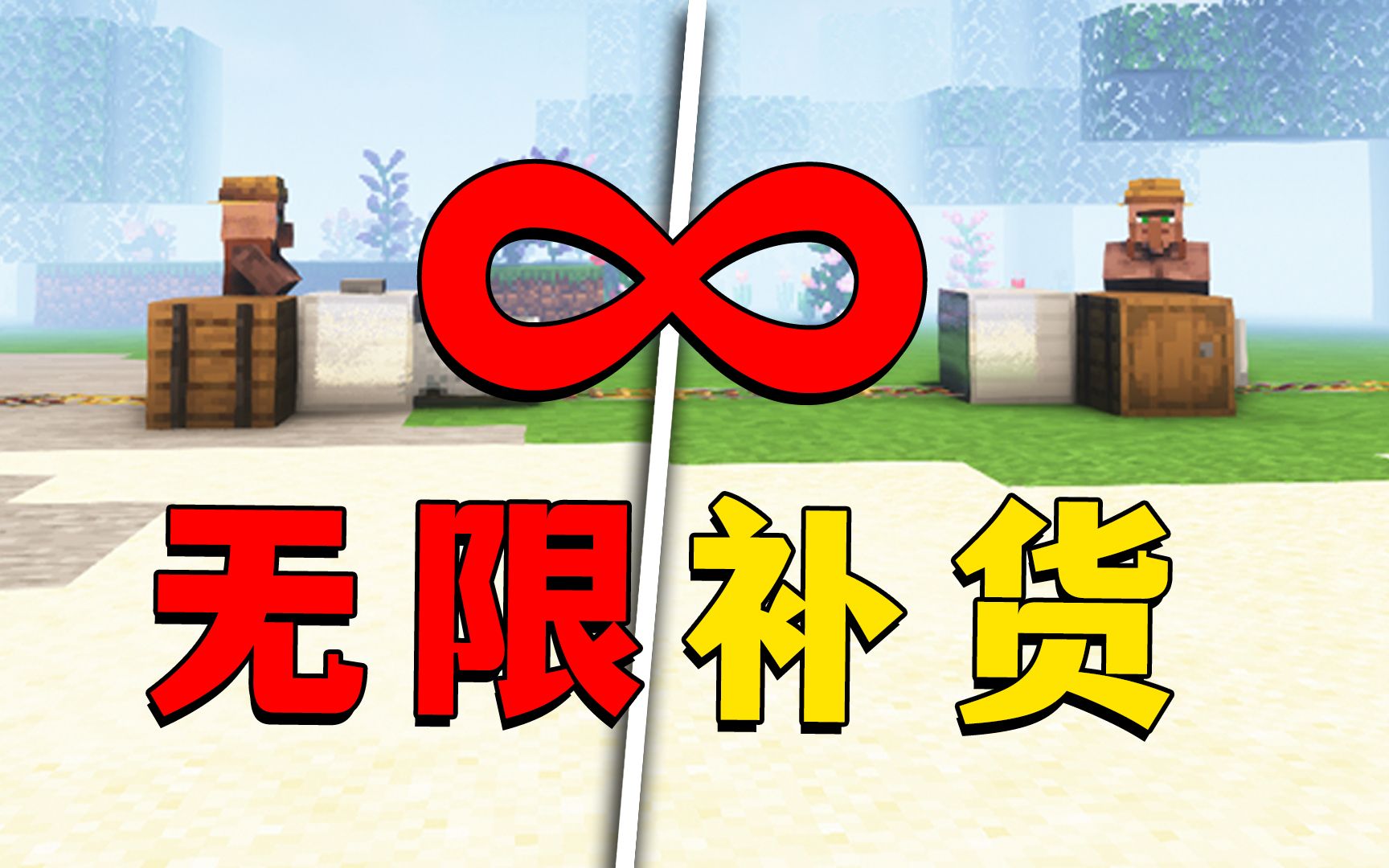 我的世界:无限补货简易版,极致压榨,开局就能做_我的世界