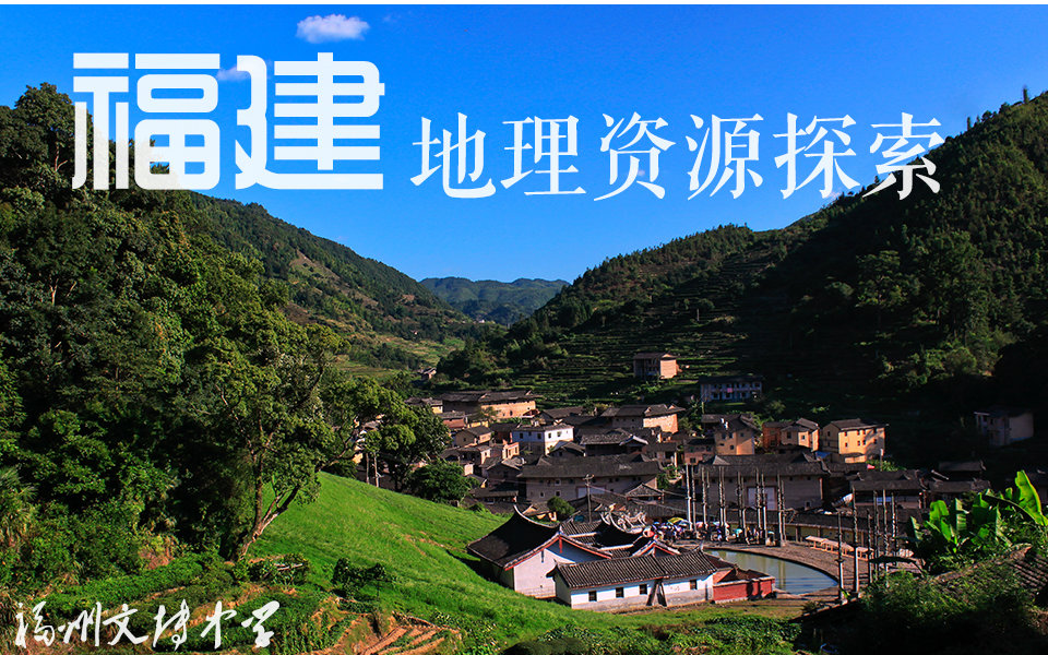 福建地理资源探索--福州文博中学2015级7班研究性学习报告