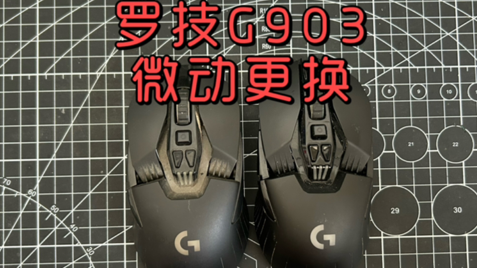 【空白】罗技G903鼠标拆解及微动更换视频