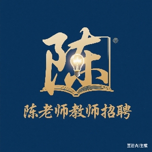 陈老师教师招聘 