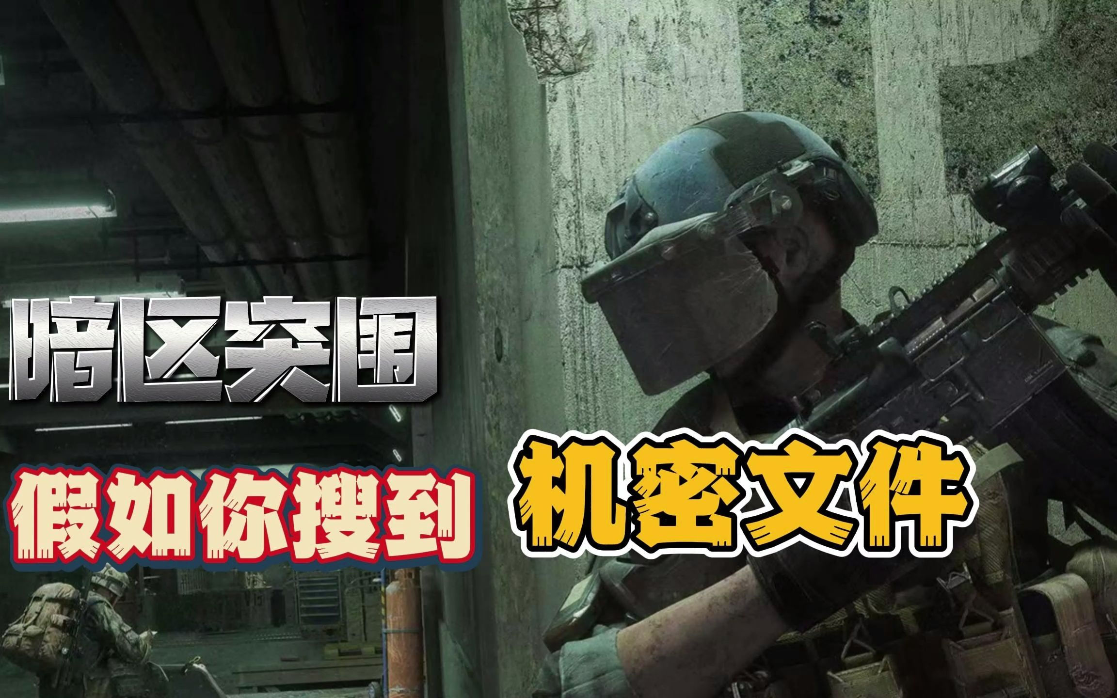 暗区突围:假如你搜到机密文件,如何消费最划算?