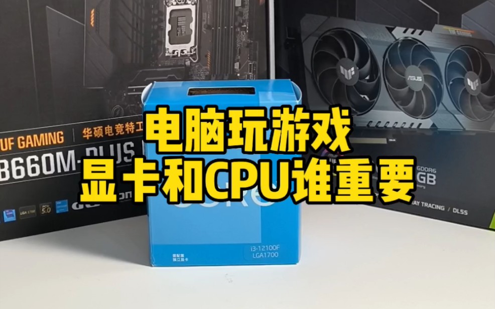 电脑玩游戏显卡和CPU谁重要?