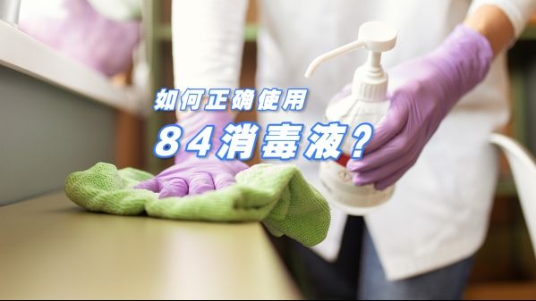 同心战疫丨如何正确使用84消毒液?