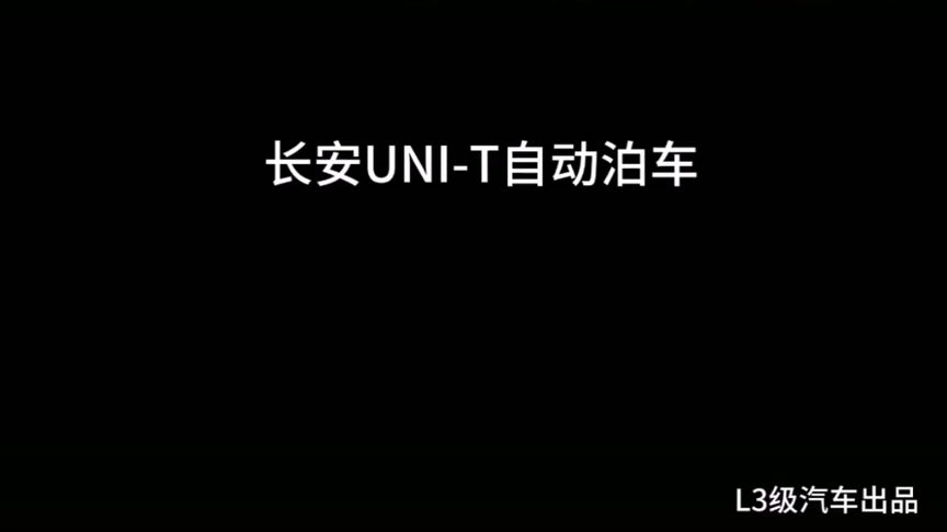 全新长安UNI-T自动泊车,无人驾驶喔