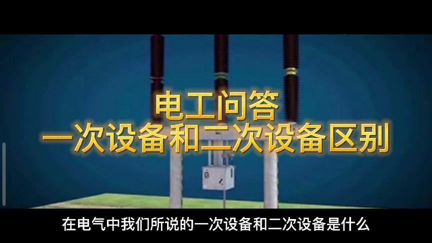 一次设备和二次设备的区别