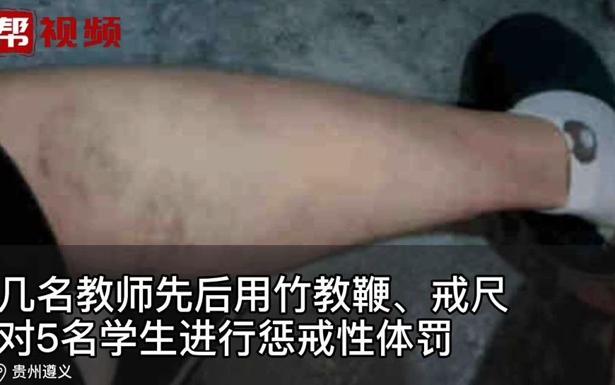 官方通报中学生被教师用竹教鞭等体罚:多名教师被处分