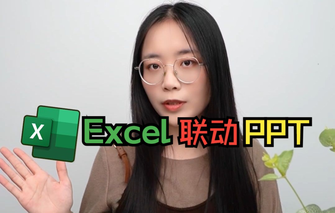 Excel还能联动PPT ?!