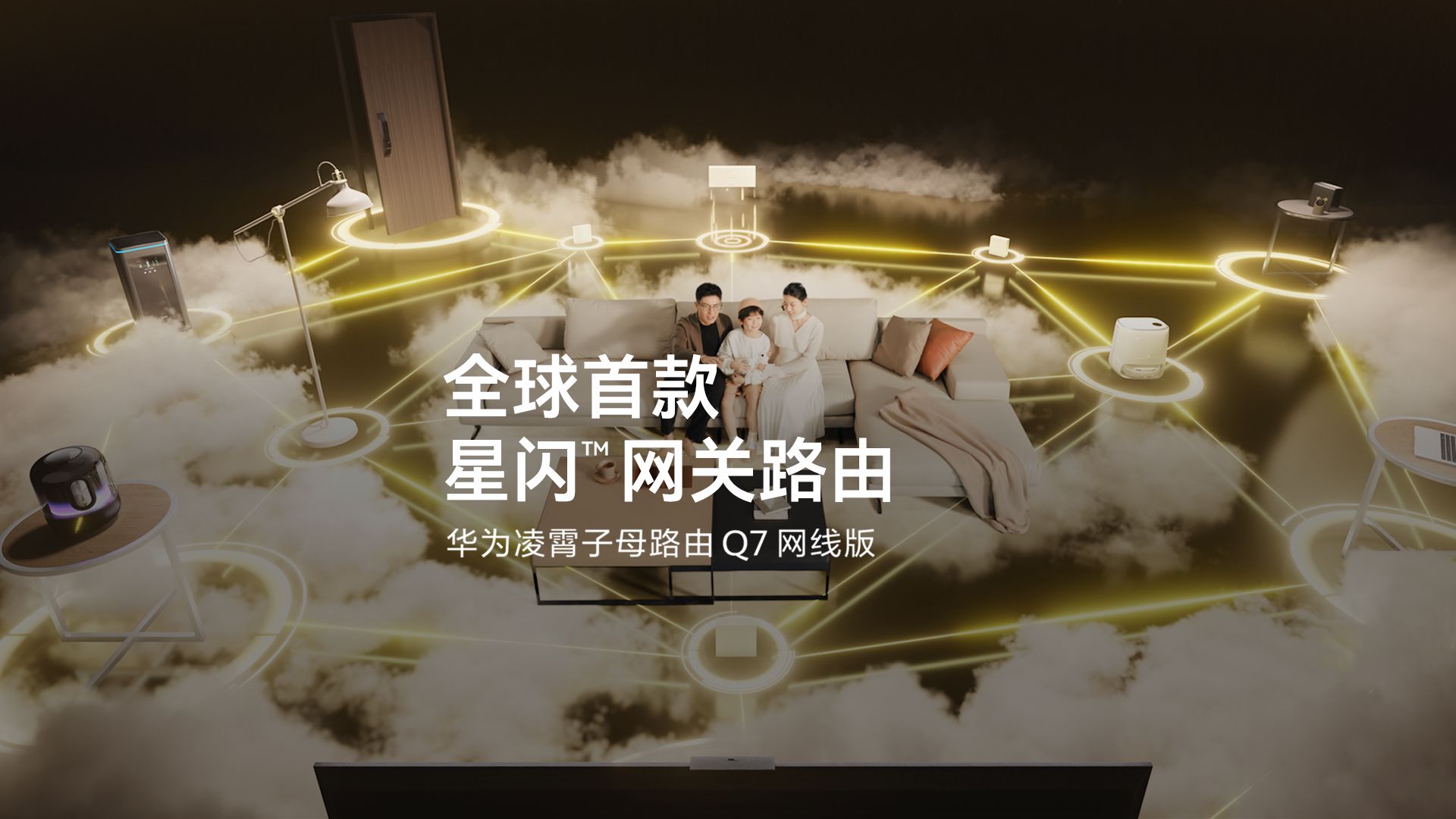 【华为凌霄子母路由 Q7 网线版】全球首款星闪™网关路由