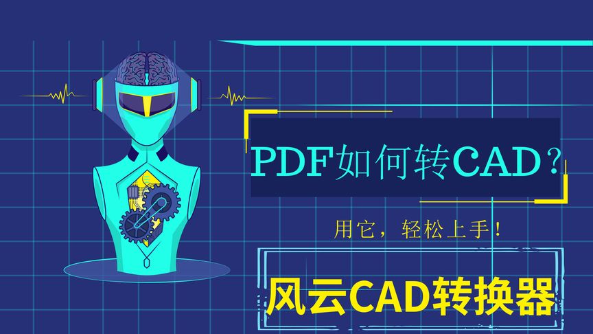PDF如何转CAD?用它,轻松搞定!