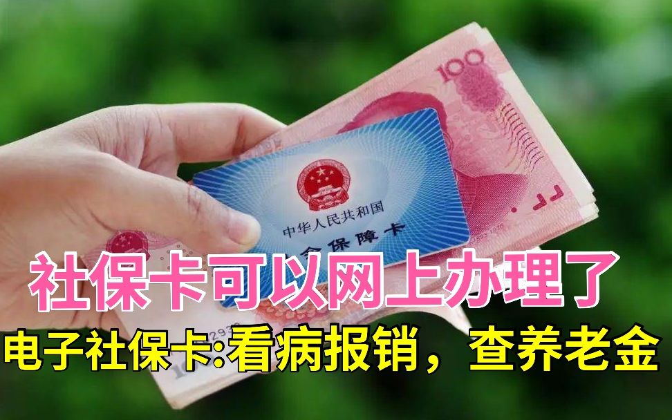 教你手机上办理社保卡,电子社保卡看病报销,查养老金,太方便了