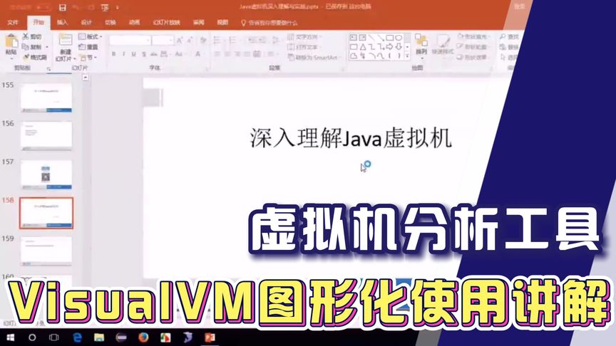 深入理解Java虚拟机-59VisualVM图形化分析工具讲解#学浪计划#